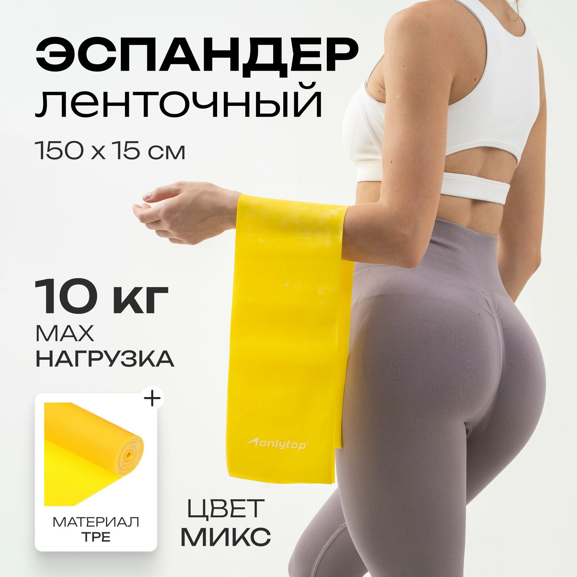 Эспандер ONLITOP, ленточный, для фитнеса, размер 150 х 15 х 0,04 см, нагрузка 10 кг, цвета микс, 2763590