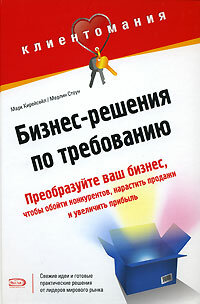 Дел Клиентомания Бизнес-реш. по требованию (Кирейсейл М, Стоун М.)