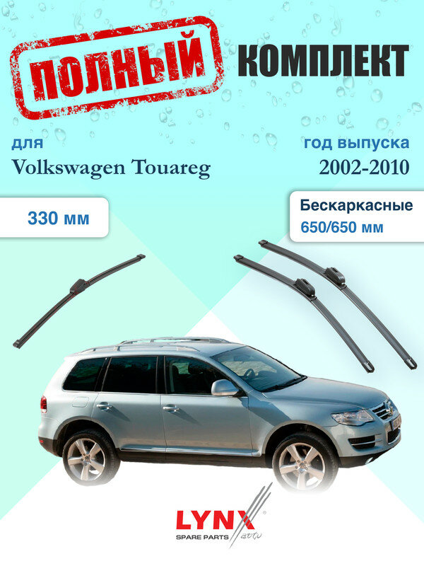 Щетки стеклоочистителя для Volkswagen Touareg 1 GP 2002-2010, щетки стеклоочистителя 650/650 мм бескаркасные передние и дворник 330мм задний / Дворники 650 650 Фольксваген Таурег