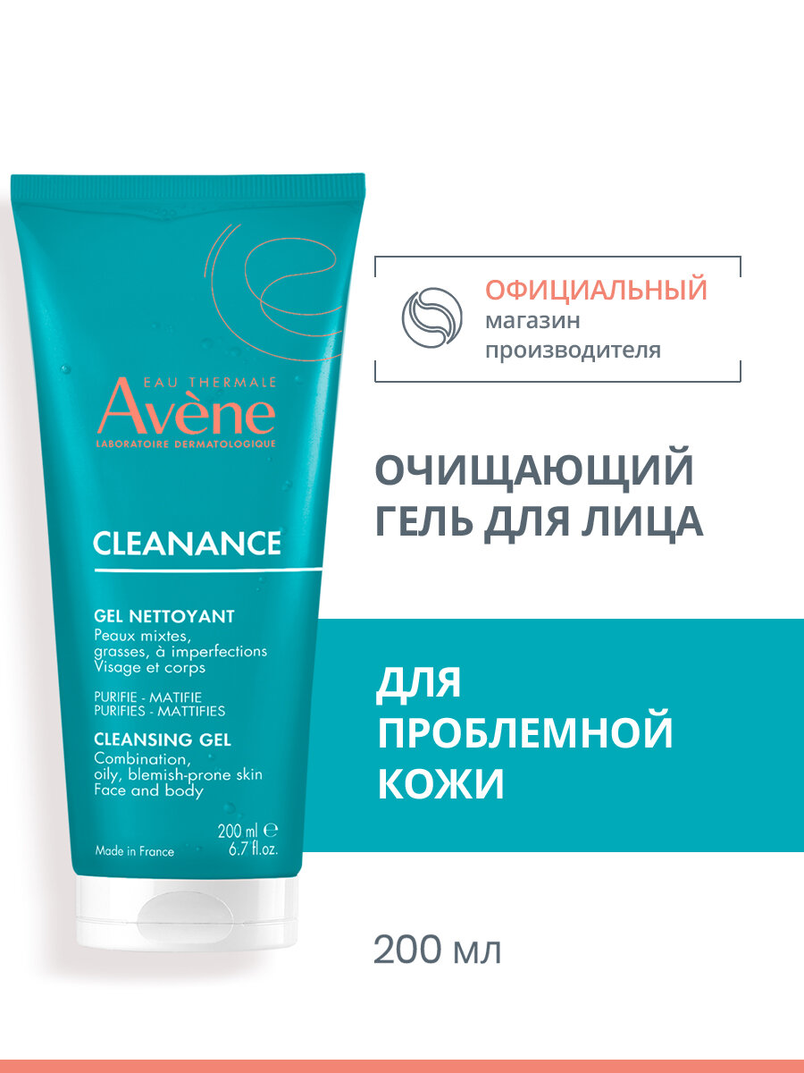 AVENE CLEANANCE Очищающий матирующий гель, Авен Клинанс 200 мл, для лица и тела, для умывания, для проблемной и жирной кожи, склонной к акне