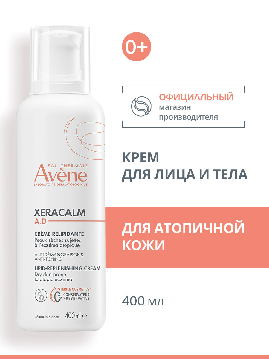 AVENE XERACALM A.D. Крем - эмолент для детей и взрослых, для сухой и атопичной кожи, от зуда, для лица и тела, Авен Ксеракалм АД, 400 мл