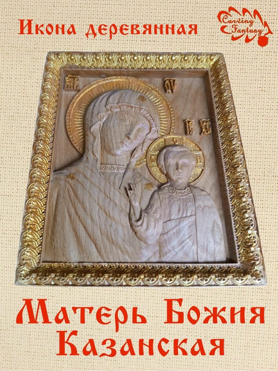 Православная резная икона из дерева Божья Матерь Казанская
