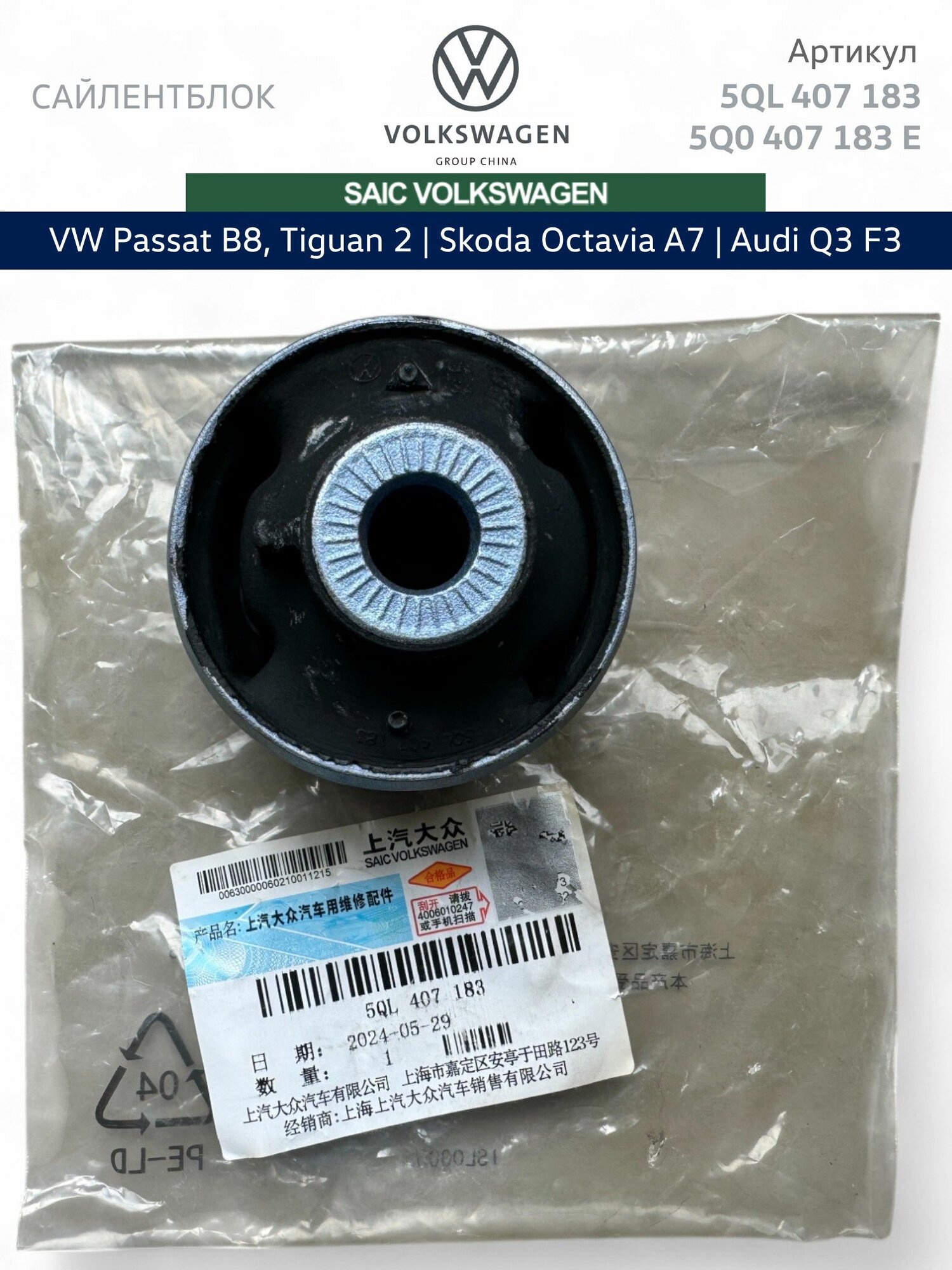 Сайлентблок переднего рычага задний Skoda Octavia A7, Tiguan 2. Арт. 5Q0407183E; 5QL407183