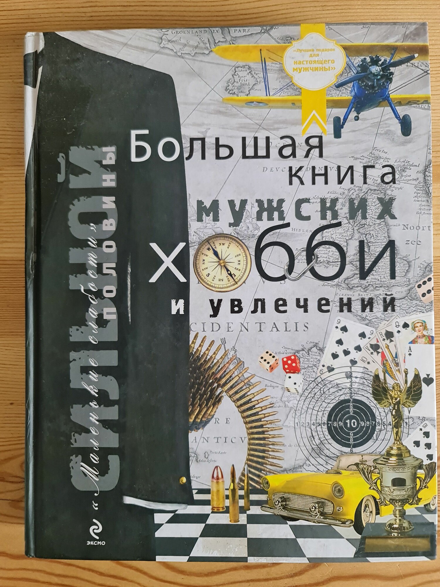 Редкая книга А. А. Алебастрова "Маленькие слабости сильной половины. Большая книга мужских хобби и увлечений", Эксмо, 2009 г.
