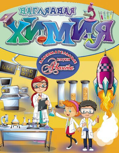 Наглядная химия Reprinted books