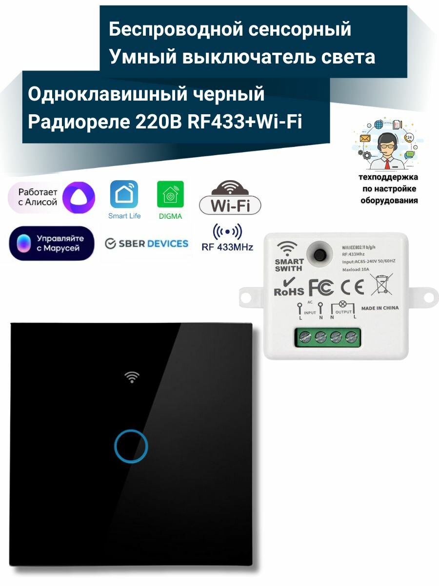 Беспроводной сенсорный умный выключатель света (1 клавиша черный + умное реле 433МГц+Wi-Fi)