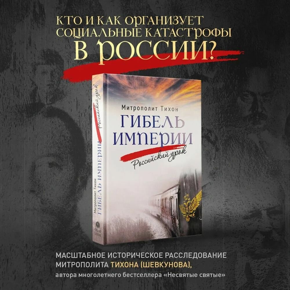 Гибель империи