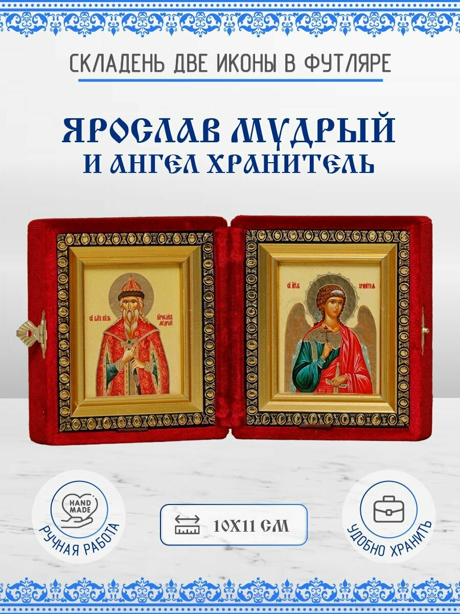 Икона Ярослав Мудрый и Ангел Хранитель бархатный складень 10х11 см
