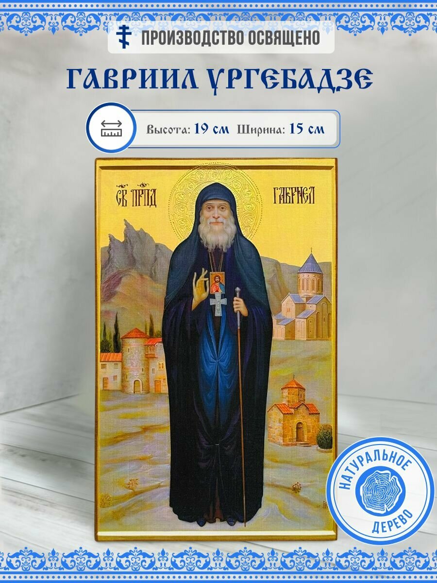 Икона Гавриил Ургебадзе, под старину, 15х19 см