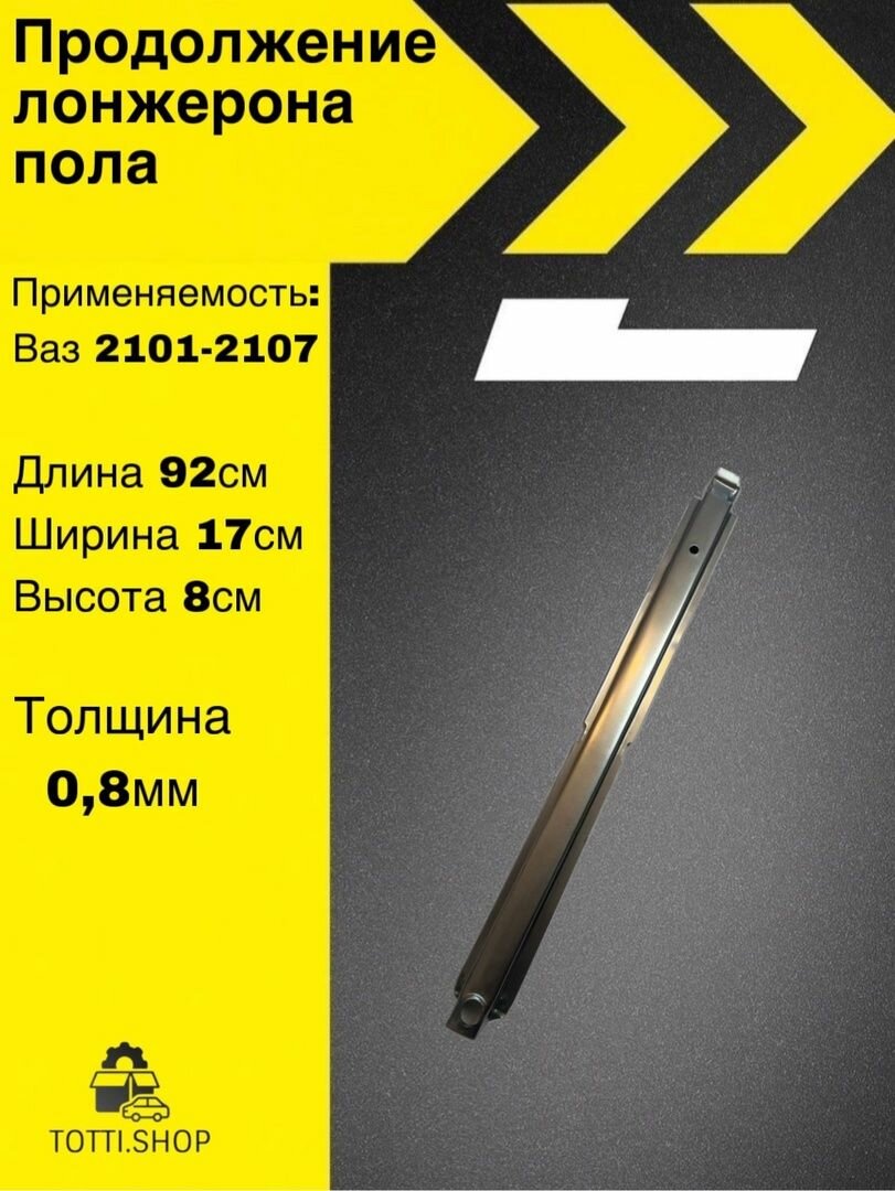 Лонжерон пола 2101, для ВАЗ 2101-2107, серебристый, металл, толщина 0.8