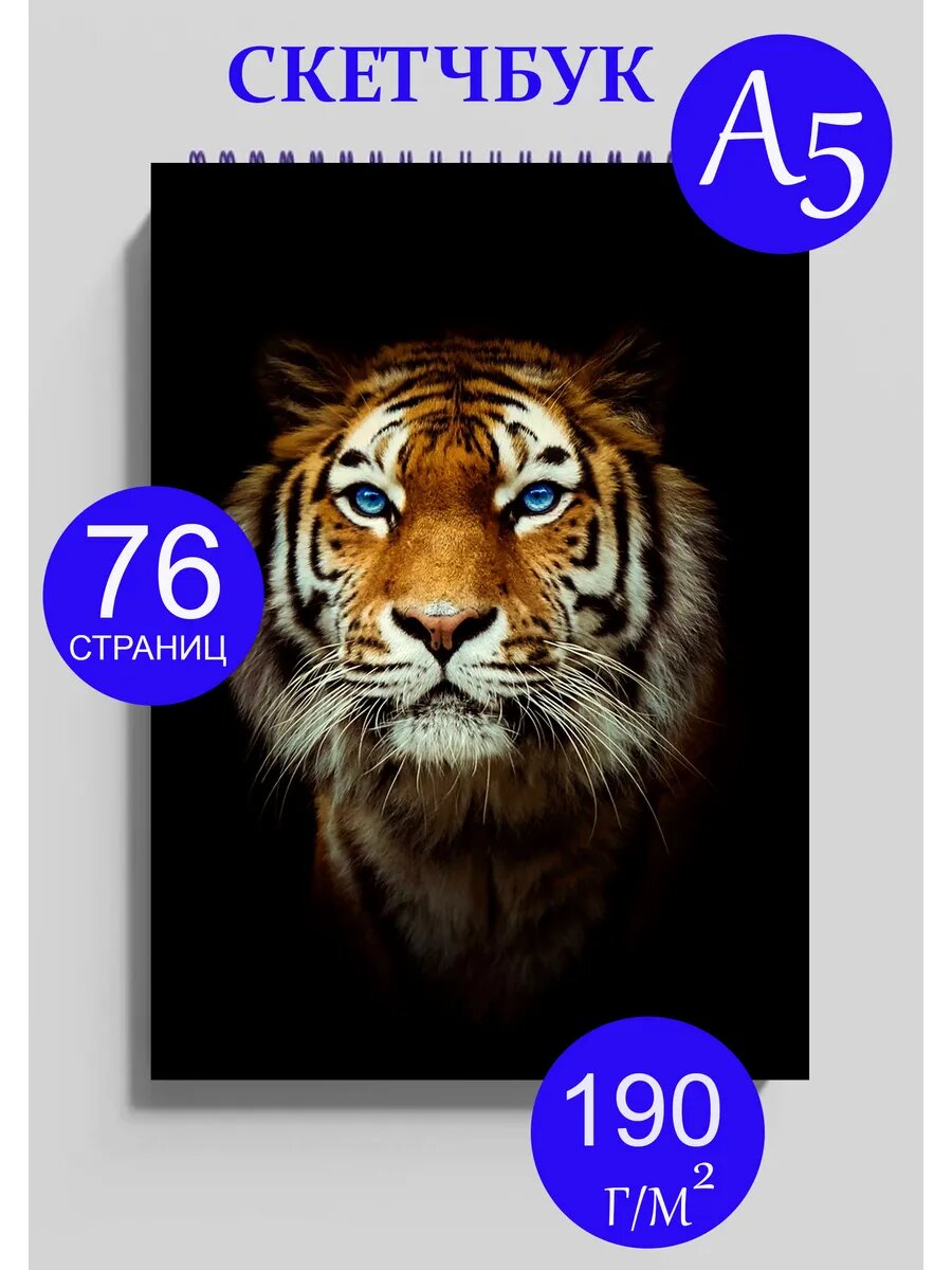 Скетчбук "Тигр"