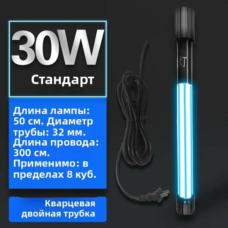 Рыбаководная ультрафиолетовая лампа, мощность 30Вт, может быть встроена очистка водорослей, дезинфекция, бактерицид