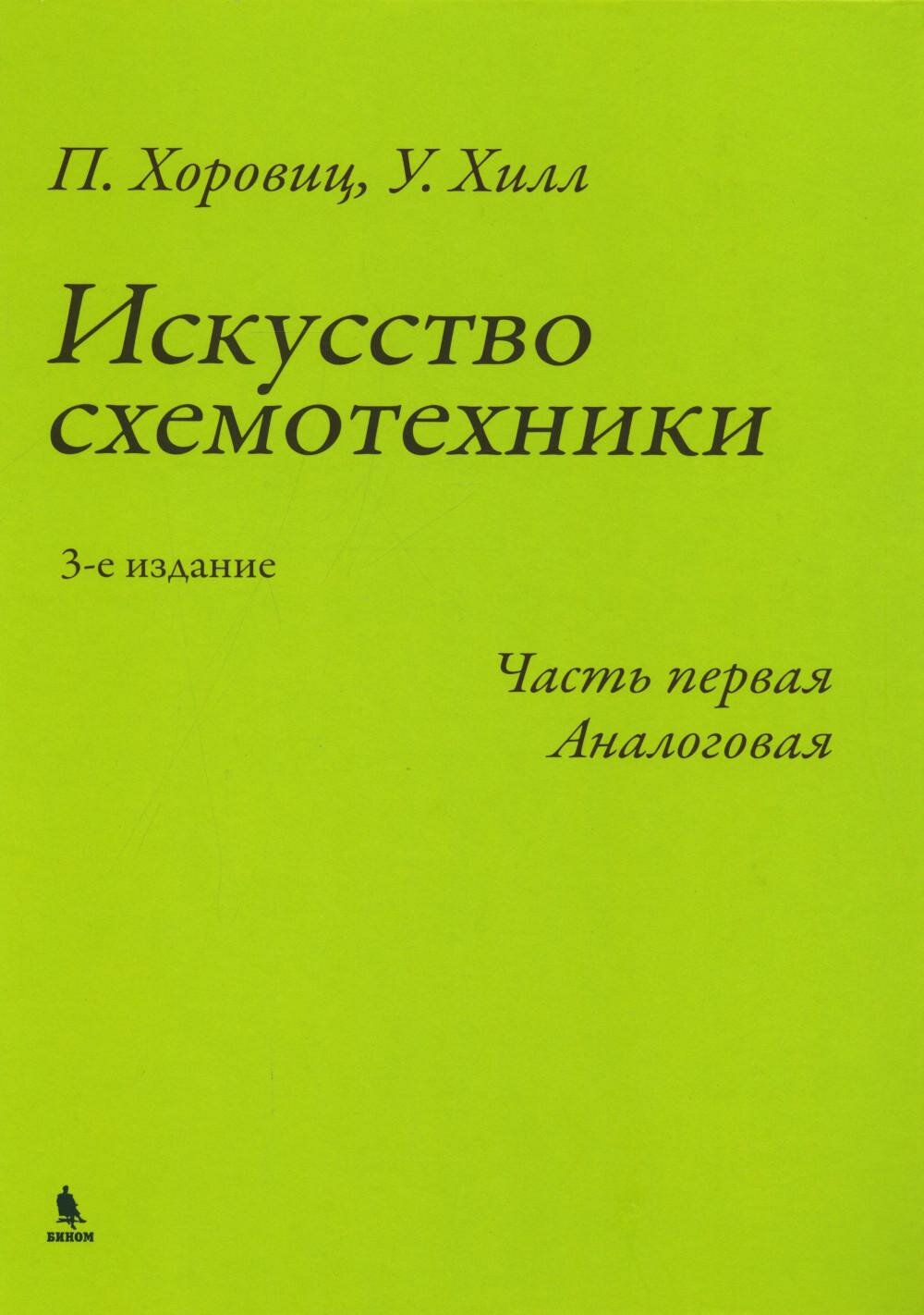 Искусство схемотехники. Ч. 1: Аналоговая. 3-е изд. Хилл У, Хоровиц П. Бином