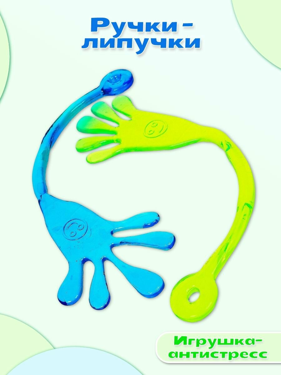 Липучка "Рука" для детей, мягкая тянучка, тактильная игрушка-антистресс, лизун, прилипала, в наборе 2 штуки, микс