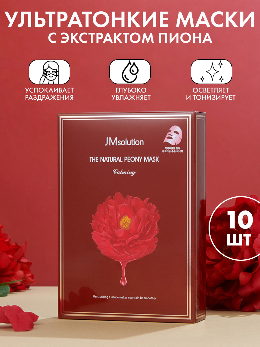 Маски для лица тканевые с экстрактом пиона THE NATURAL PEONY MASK CALMING, Корея 10 штук