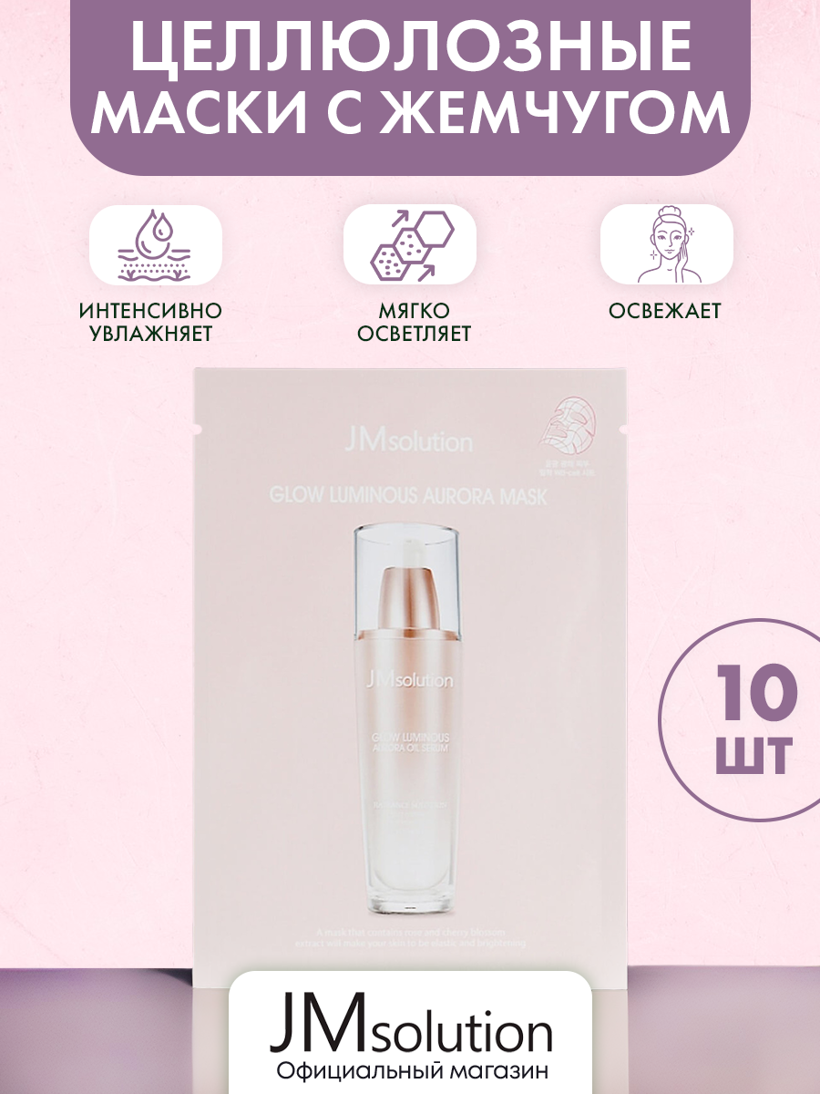 JMsolution Маски для лица с жемчугом GLOW LUMINOUS AURORA MASK, Корея 10 штук