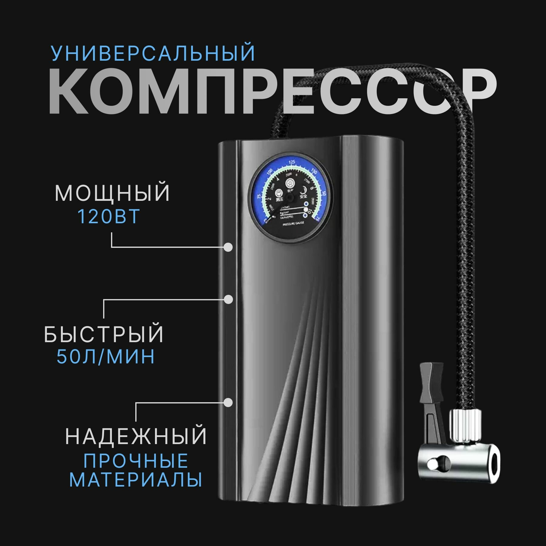 Автомобильный компрессор с датчиком давления, мощный насос для машин от прикуривателя 12V, 50L/min, 120Вт.