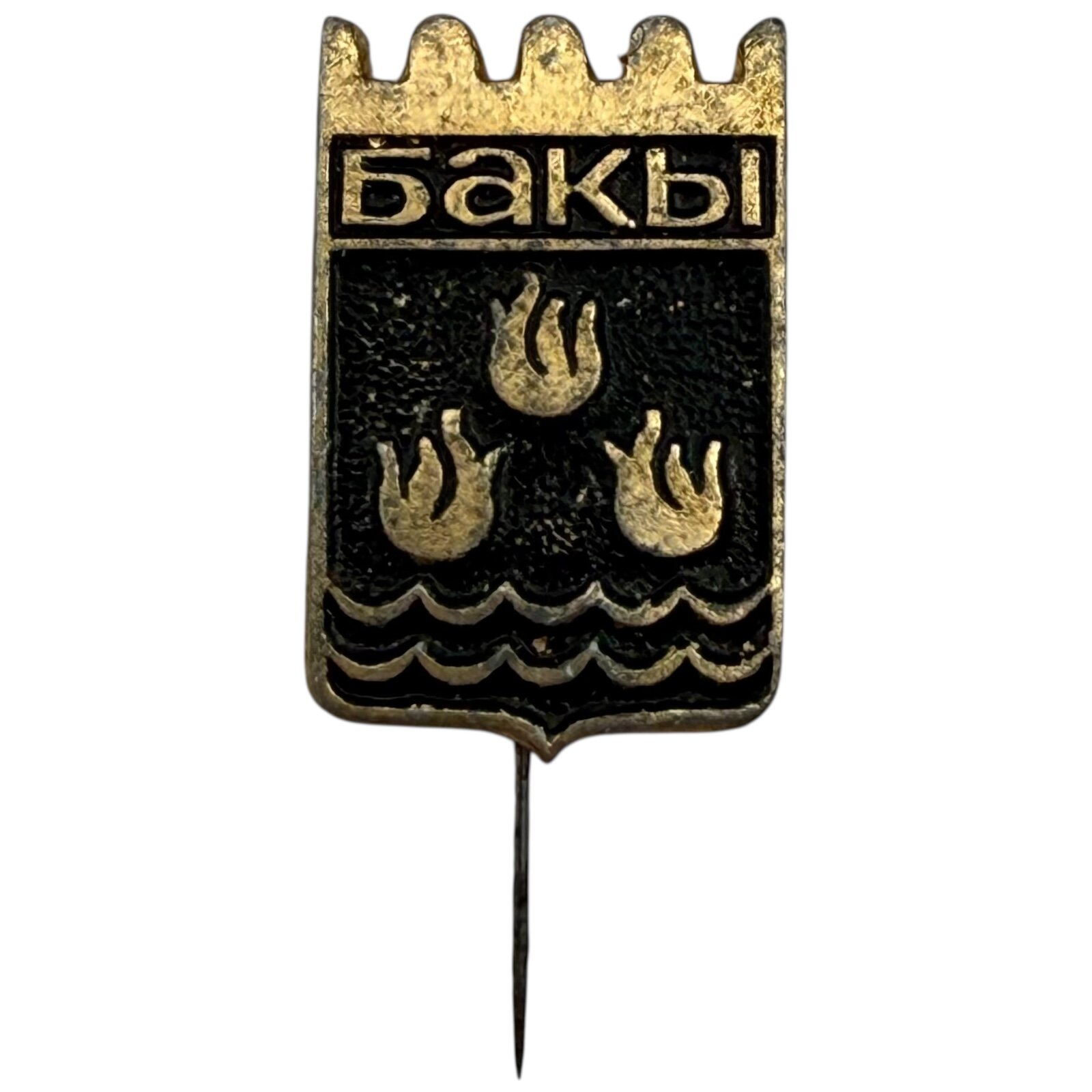 Знак "Бакы герб" СССР 1981-1990 гг. (Лот №3)