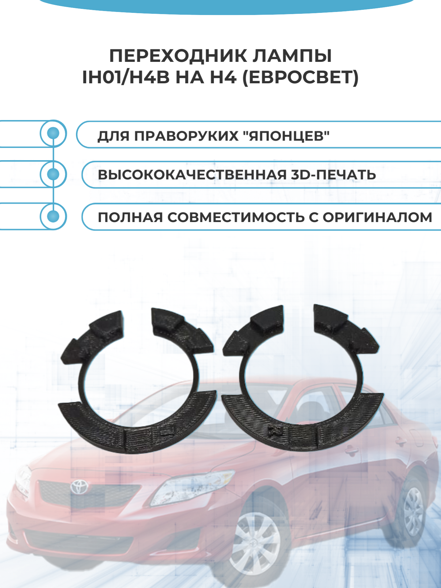 Переходник (адаптер) лампы IH01/H4B на H4 (Евросвет) для праворуких "японцев"