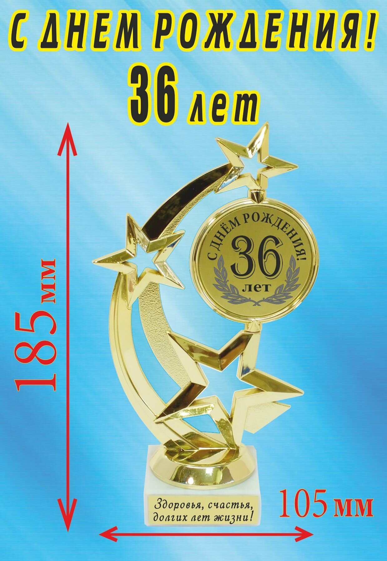 Кубок подарочный Звезда " С днём рождения 36 лет ".
