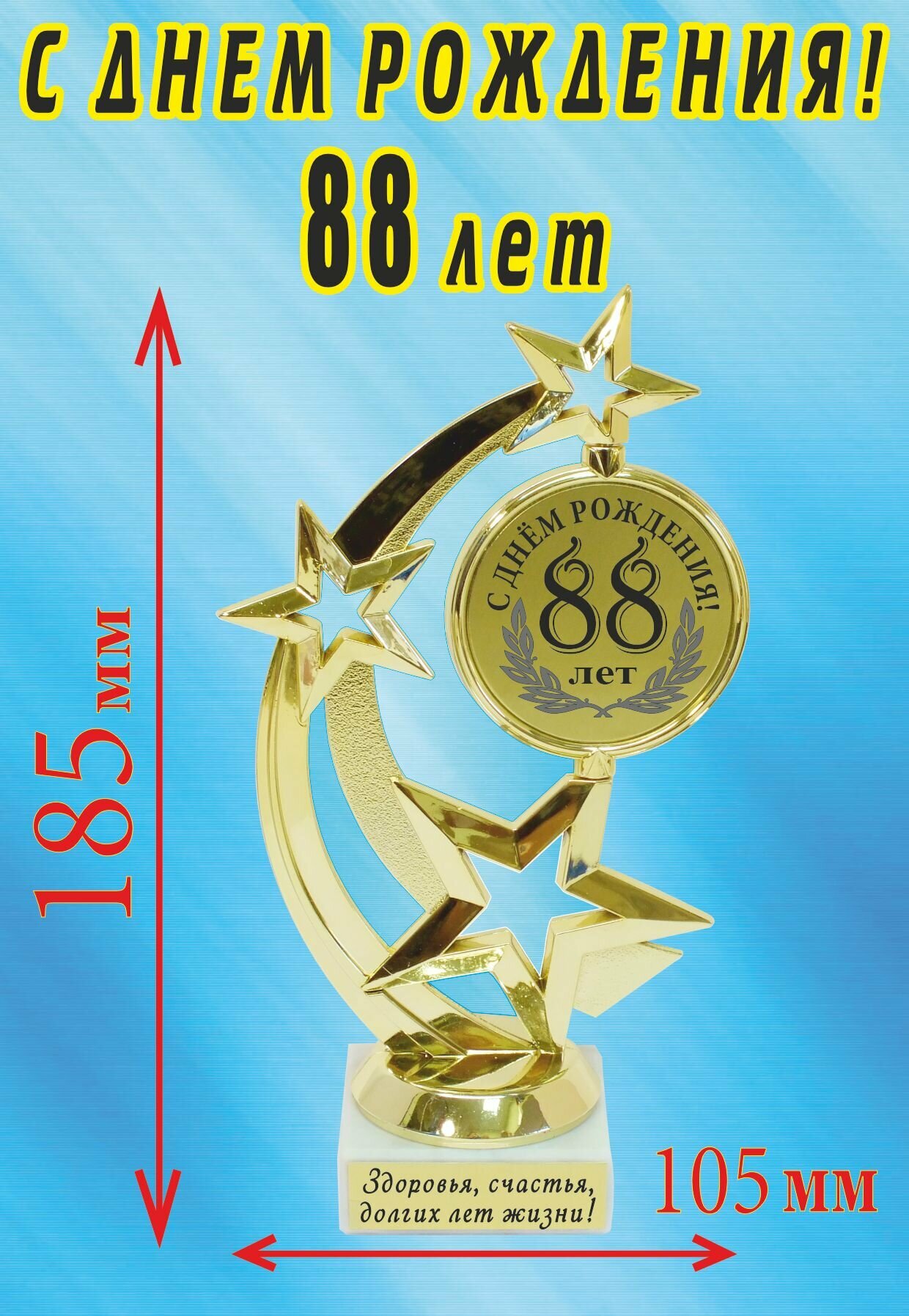 Кубок подарочный Звезда " С днём рождения 88 лет ".