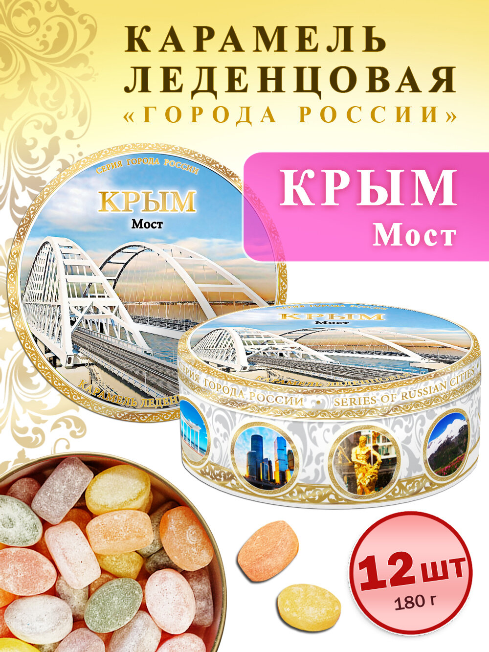 Карамель леденцовая Wooden Dreams "Крым - Мост" сувенирная, в жестяной банке, 12 шт