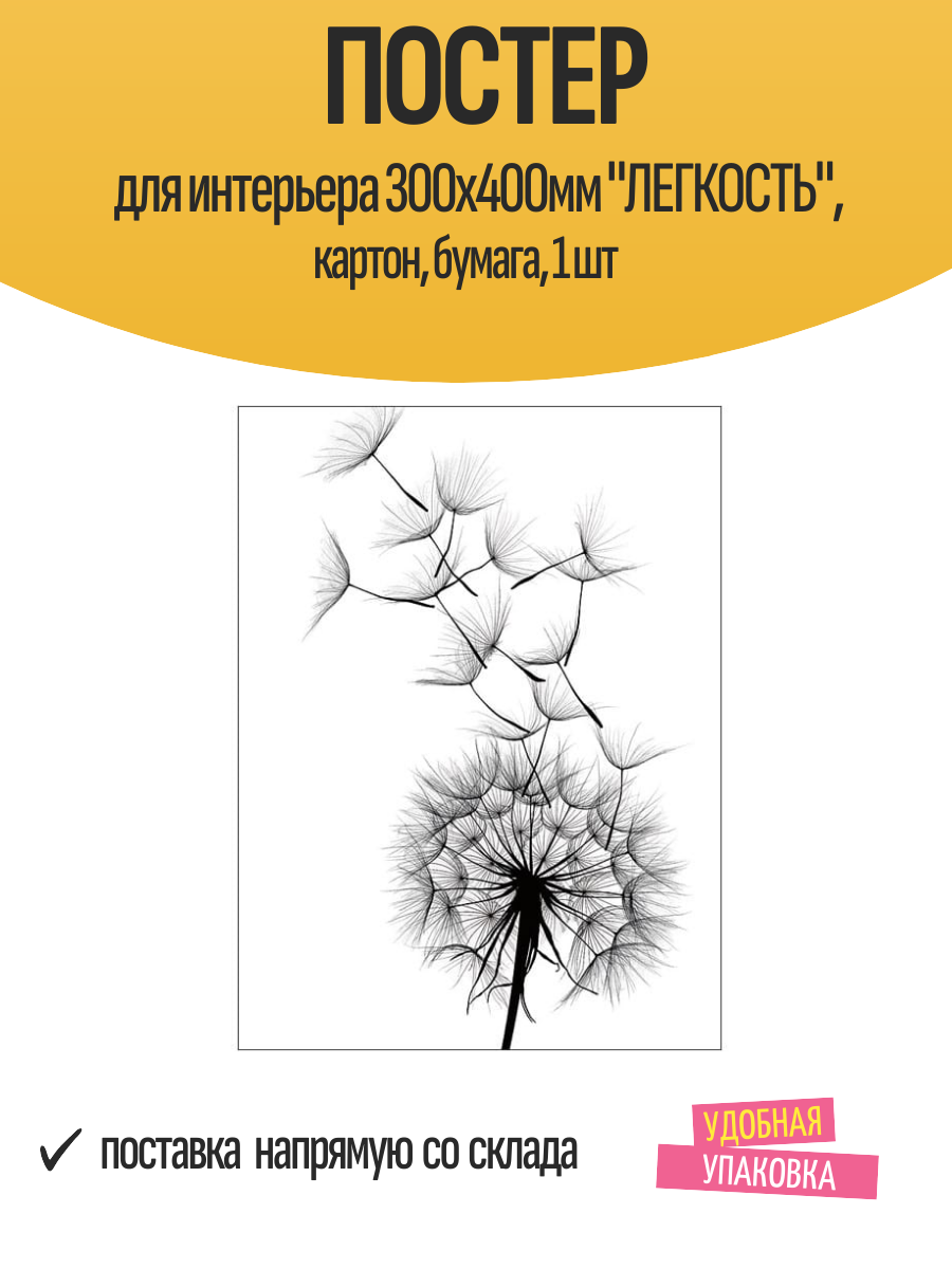 Постер для интерьера 300х400мм "легкость", картон, бумага, 1 шт