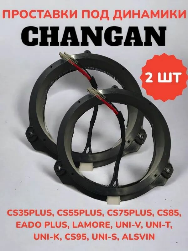 Проставки под динамики Changan 16–16.5 см переходная рамка ABS 20 мм с уплотнителем и штатными разъёмами, 2 шт