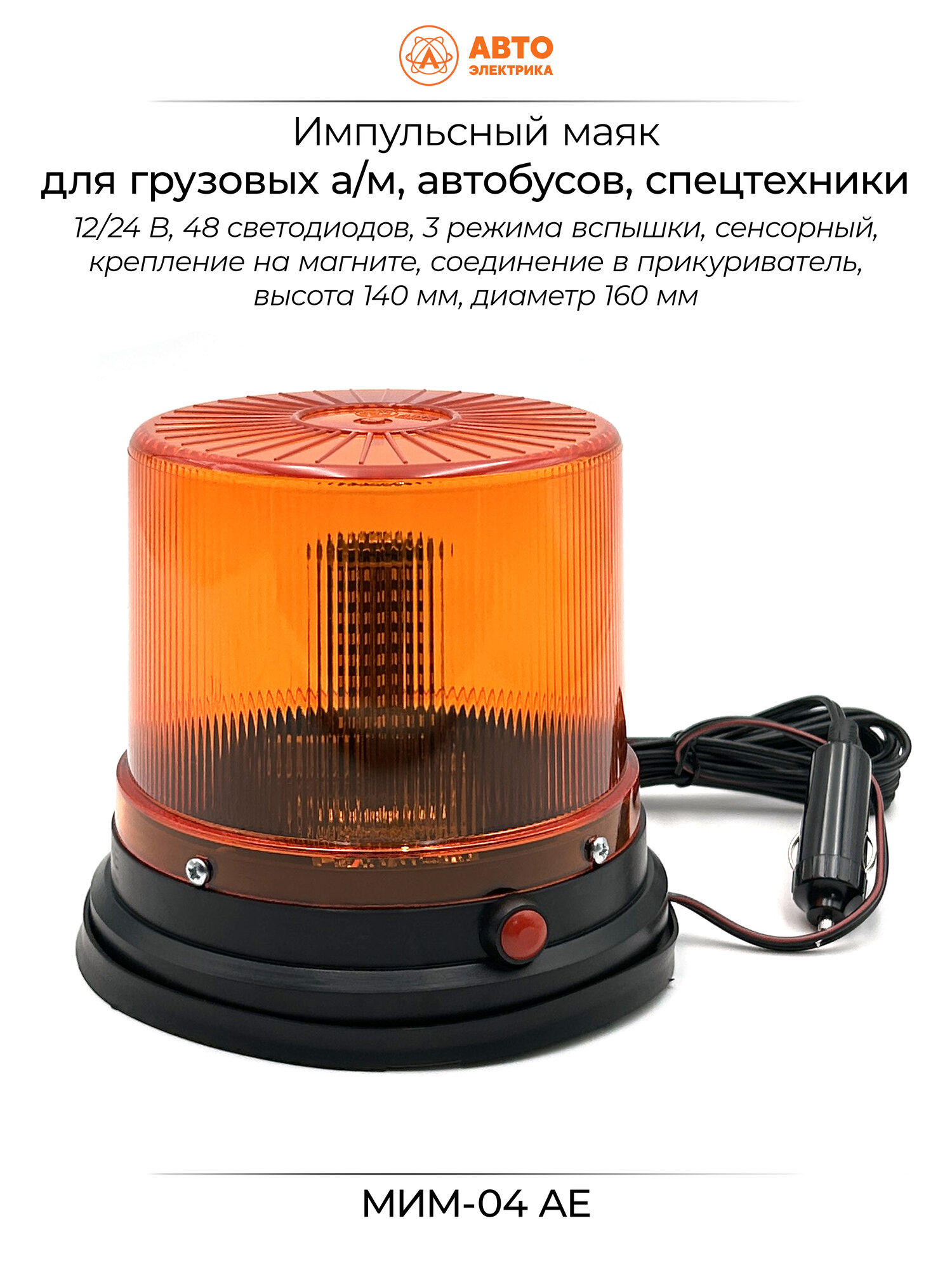Маяк импульсный 12/24 В, жёлтый, 48 светодиодов, 3 реж, сенсор, на магните, в прикуриватель (H 145мм D 156) - АвтоЭлектрика арт. МИМ-04
