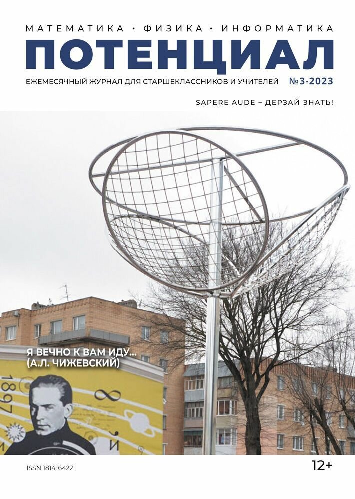 Журнал "Потенциал" Математика. Физика. Информатика №03/2023