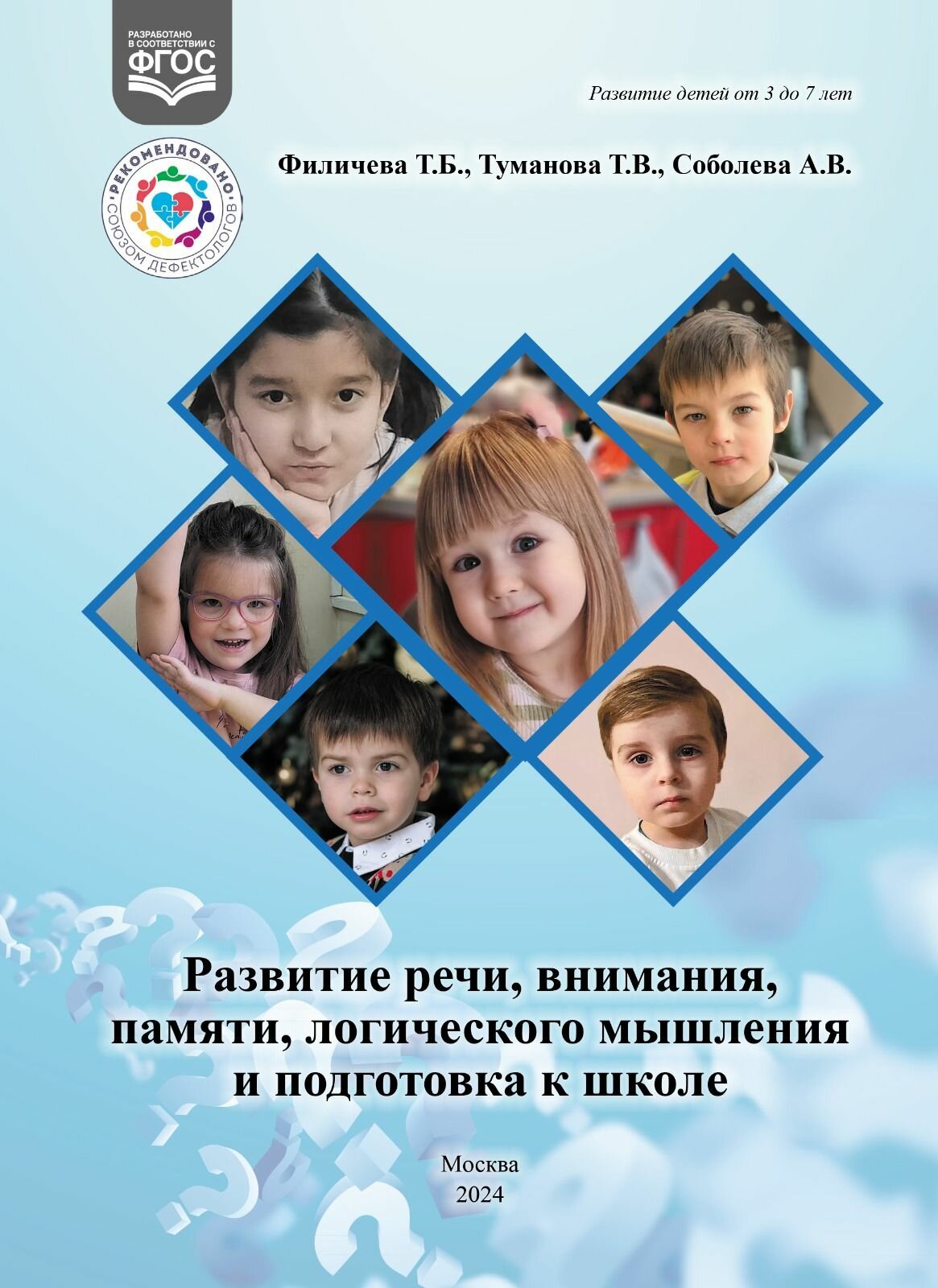 Развитие речи, внимания, памяти, логического мышления и подготовка к школе/Филичева Т. Б, Туманова Т. В, Соболева А. В.