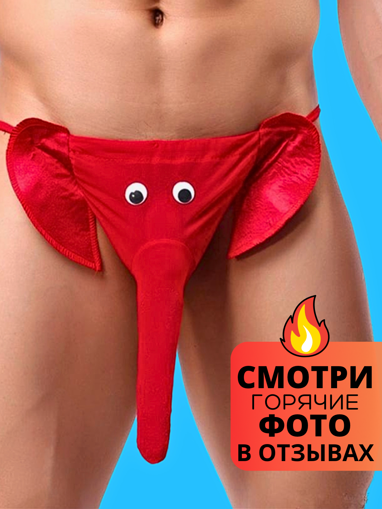 Трусы Слоник с хоботом стринги мужские эротические сексуальные для прикола, подарка, розыгрыша，XL