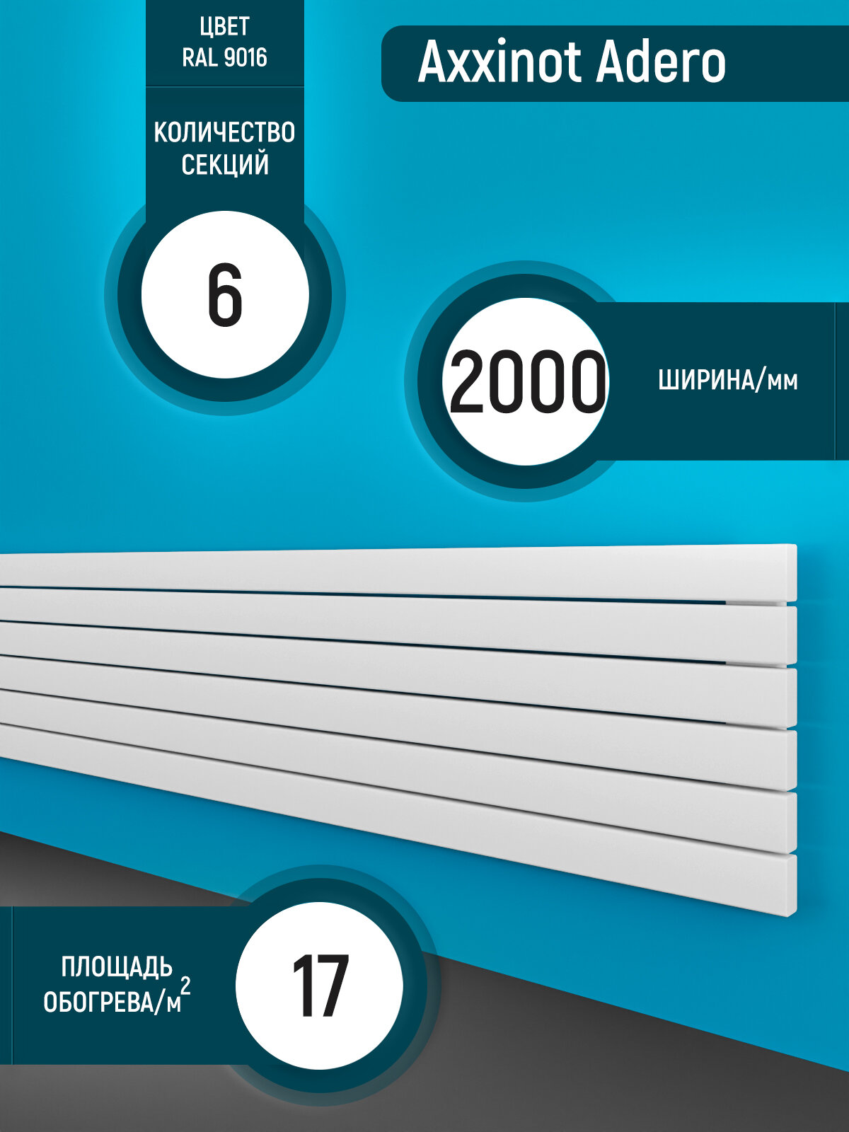 Adero Z 2000 горизонтальный трубчатый радиатор с нижним разнесенным подключением 6 секции белый