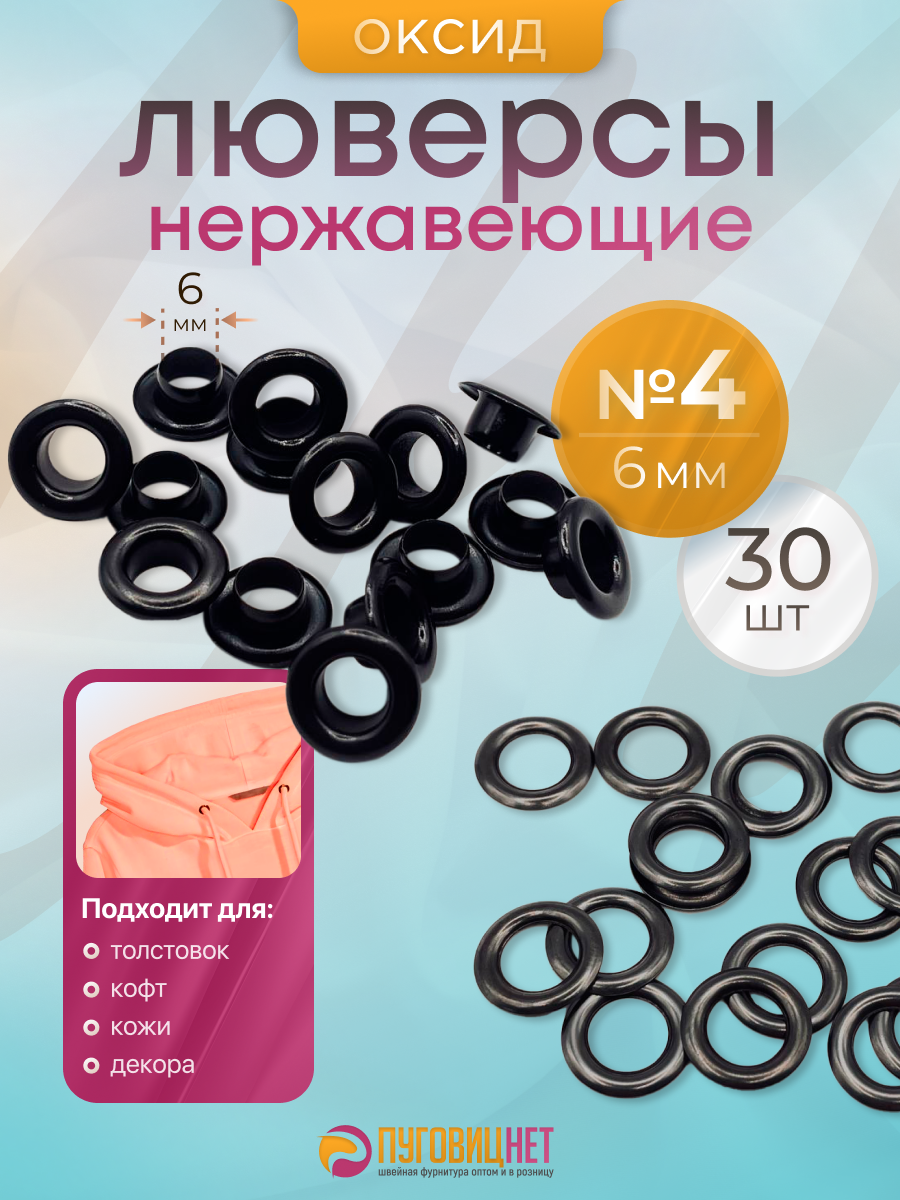 Люверсы нержавеющие Оксид 6 мм 30шт