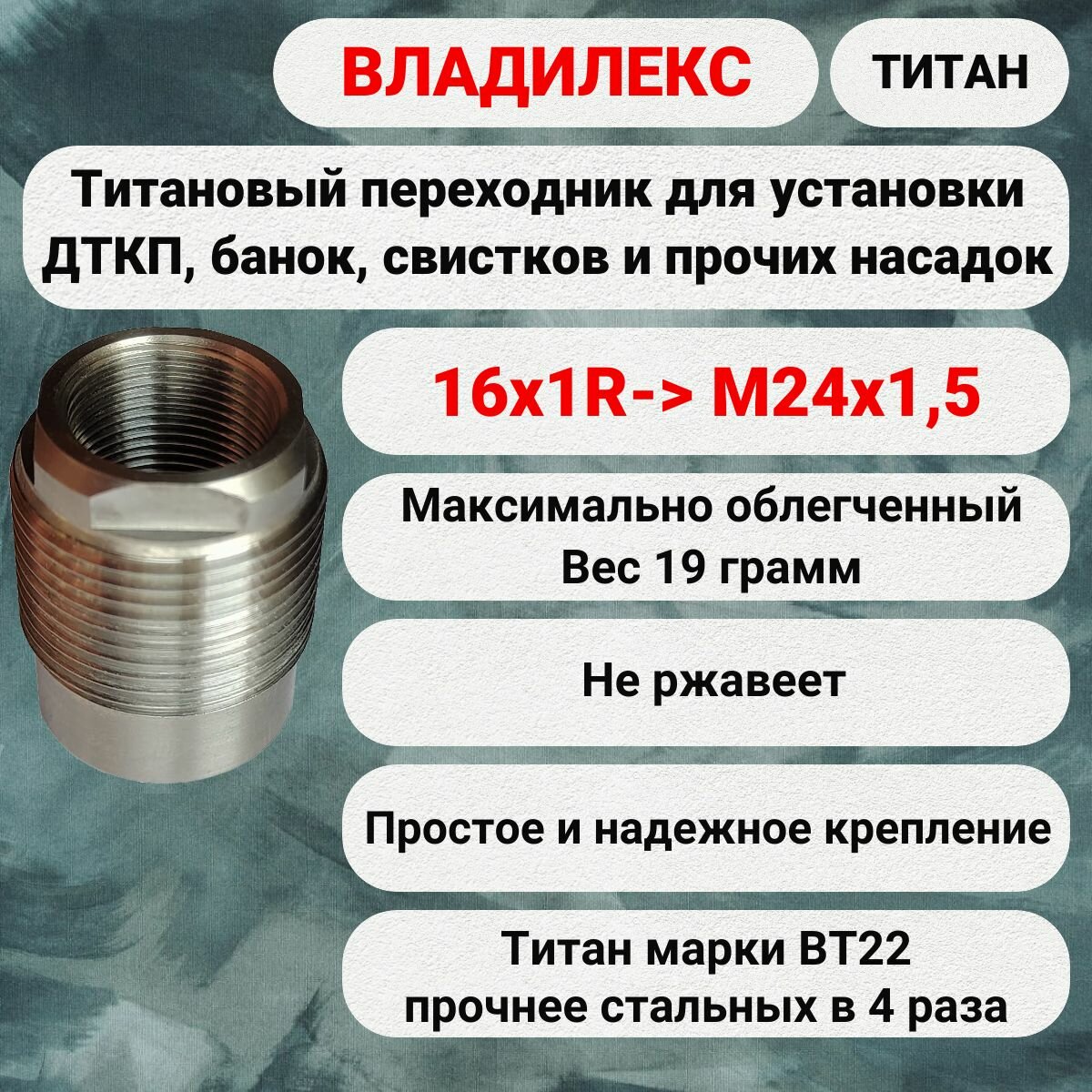 Титановый адаптер переходник для резьбы М16х1R на М24х1,5 для ДТК дткп банка глушитель