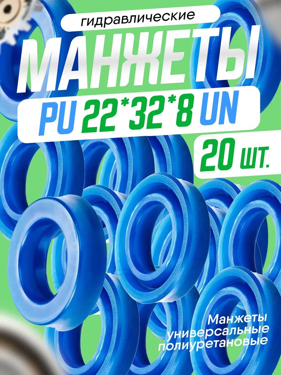 Манжета гидравлическая PU 22*32*8 UN (комплект 20 шт.)