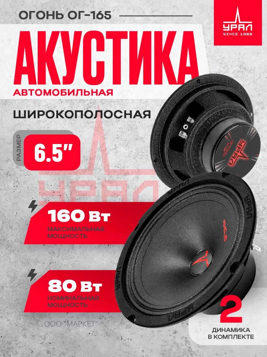 Акустика широкополосная урал Огонь ОГ-165, 160 Вт, 6.5" / Динамики автомобильные 16 см