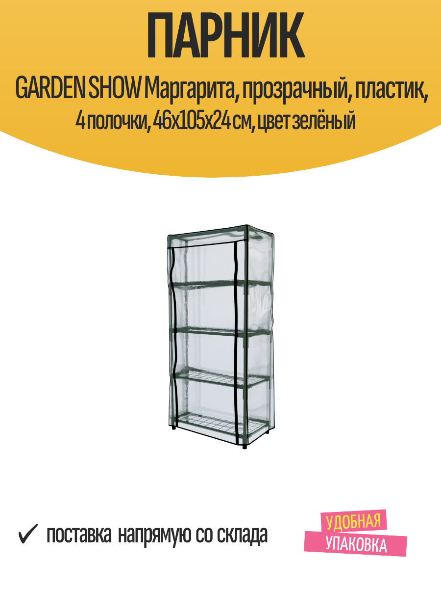 Парник GARDEN SHOW Маргарита, прозрачный, пластик, 4 полочки, 46x105x24 см, цвет зелёный