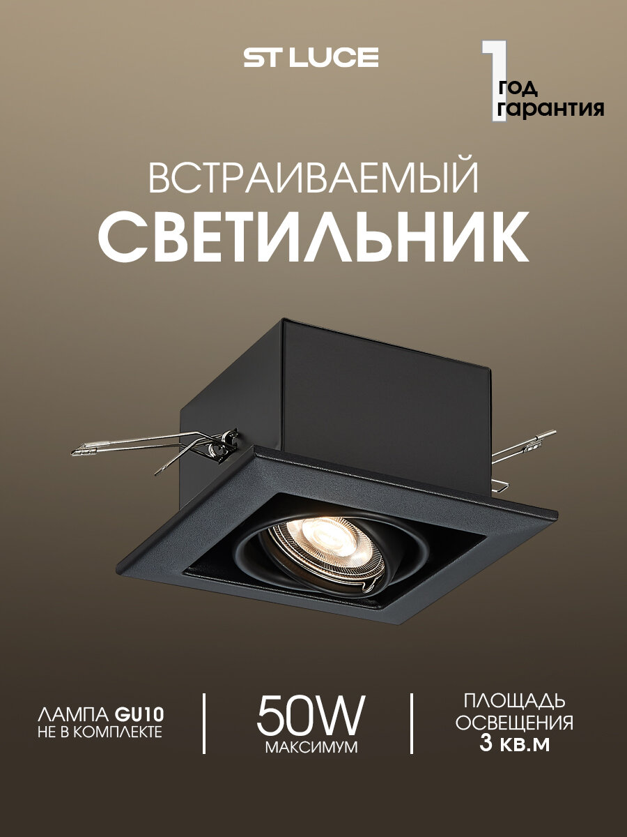 Встраиваемый светильник ST Luce Черный, GU10 50W, ST250.448.01