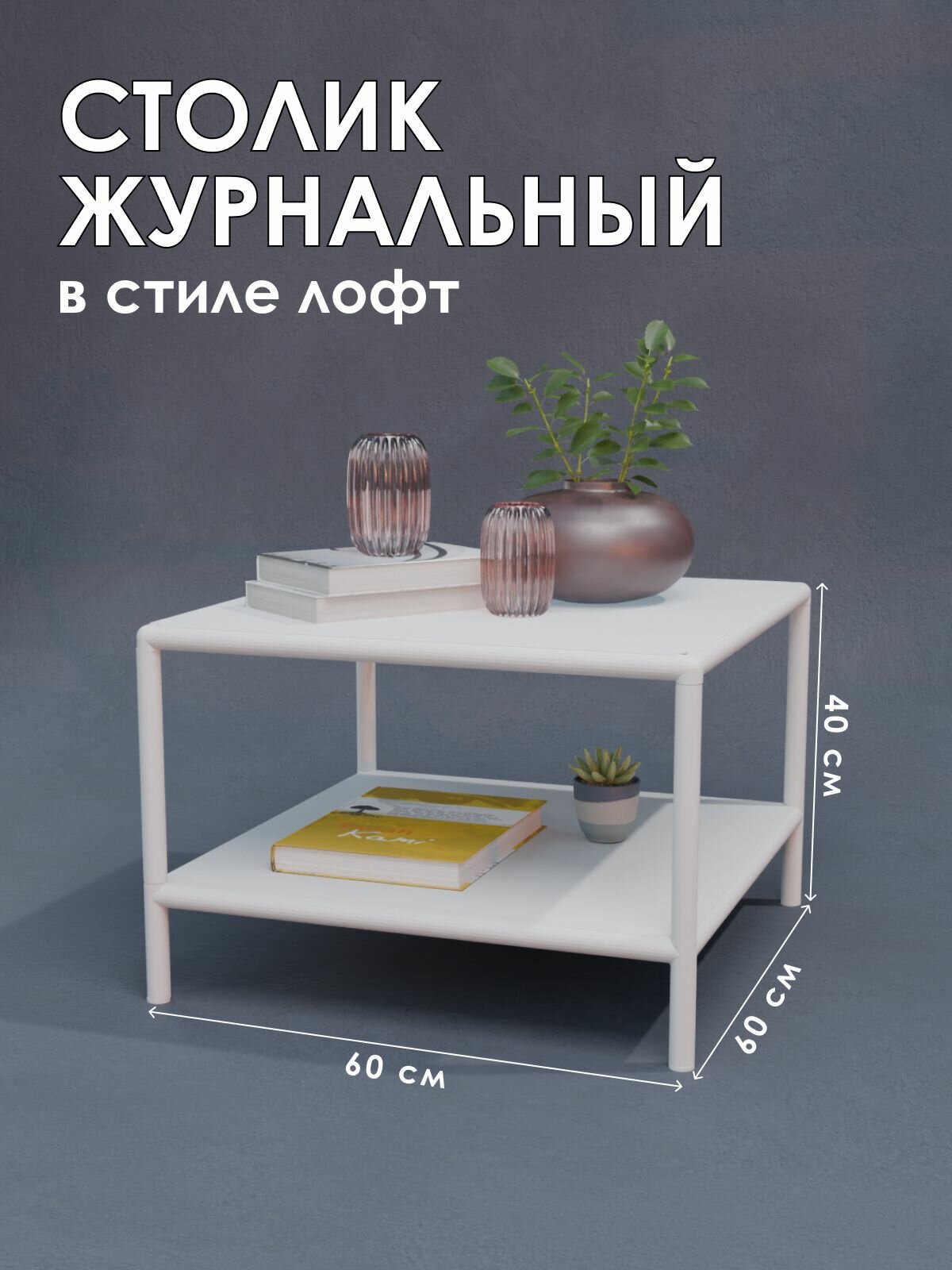 Журнальный столик Delta-Loft металлический в стиле лофт 60×60×40 см белый