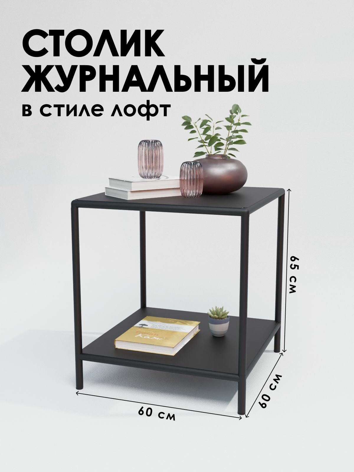 Журнальный столик Delta-Loft металлический в стиле лофт 60×60×65 см черный