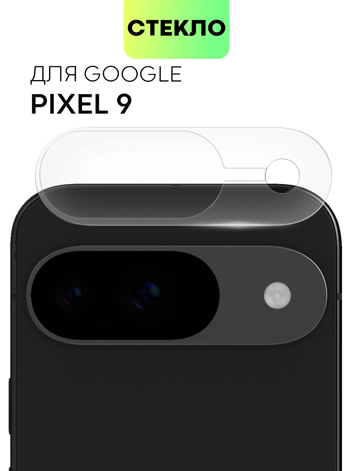 Защитное стекло на модуль камер для Google Pixel 9 (Гугл Пиксель 9), BROSCORP, прозрачное