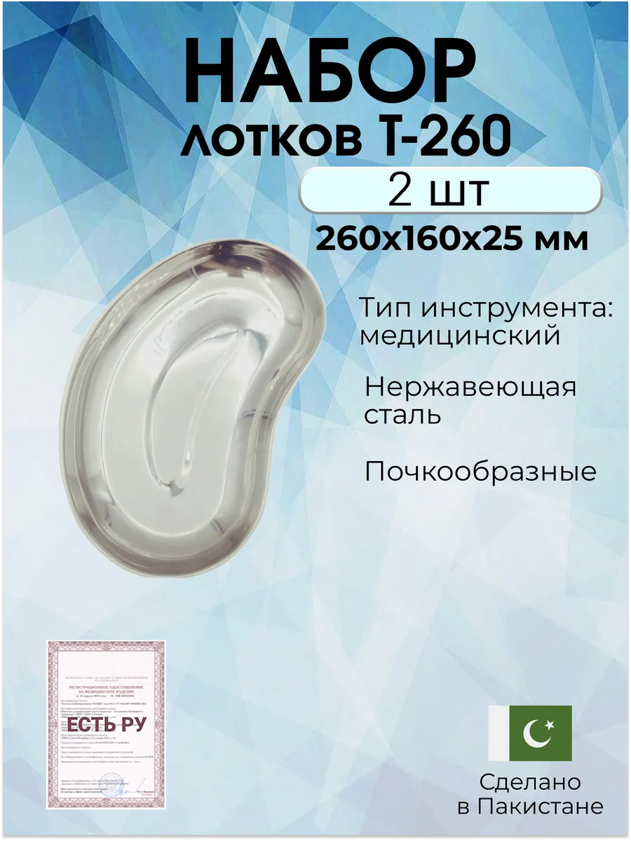 Набор медицинских почкообразных лотков T-260 Surgicon, 2шт