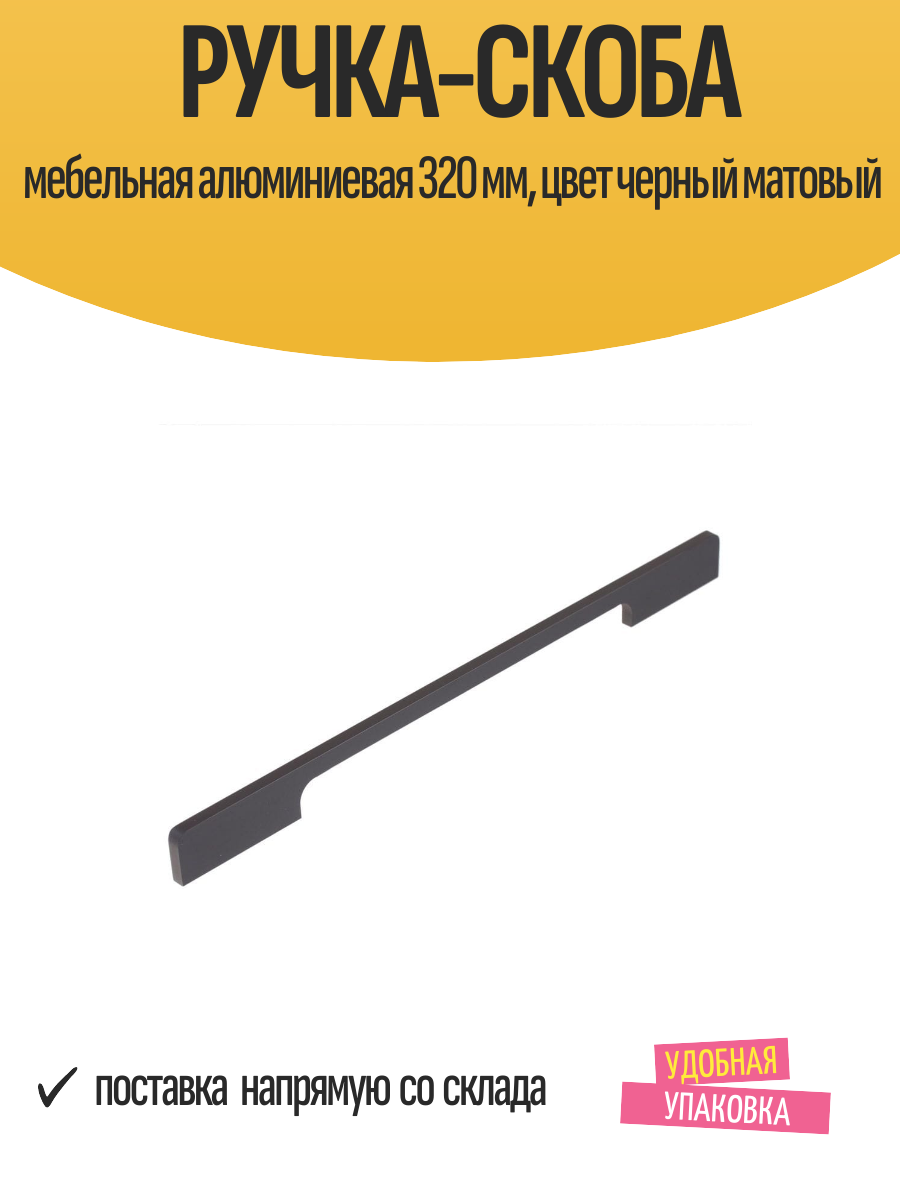 Ручка-скоба мебельная алюминиевая 320 мм, цвет черный матовый