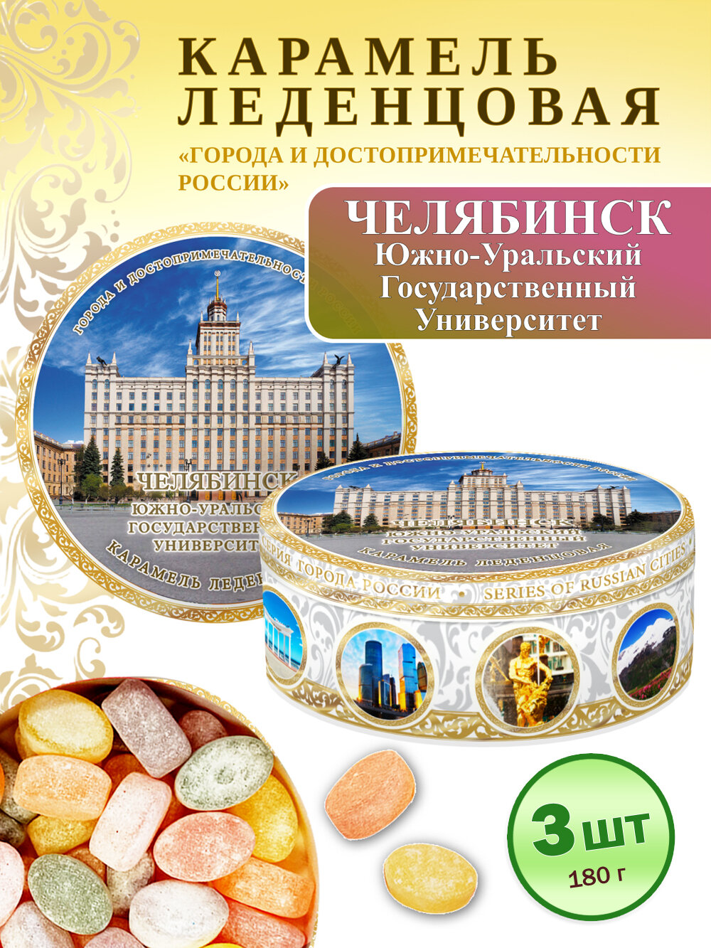 Карамель леденцовая Wooden Dreams "Челябинск - Университет" сувенирная, в жестяной банке, 3 шт