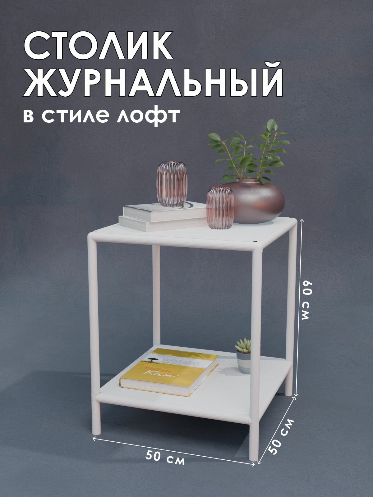 Журнальный столик Delta-Loft металлический в стиле лофт 50×50×60 см белый