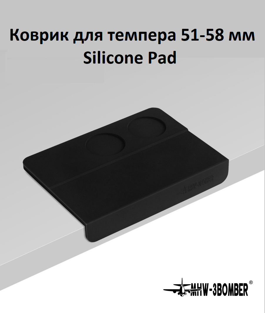Коврик силиконовый для темпера 51-58мм угловой 25х18см, MHW-3BOMBER Silicone Pad, двойной, черный