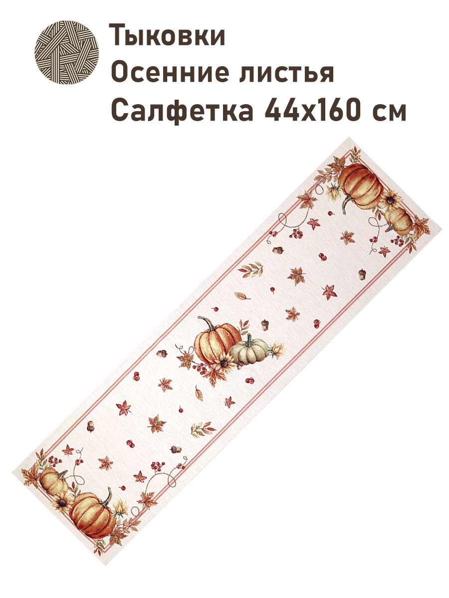 Дорожка для стола Le Gobelin Тыковки осенние листья 44х160 см