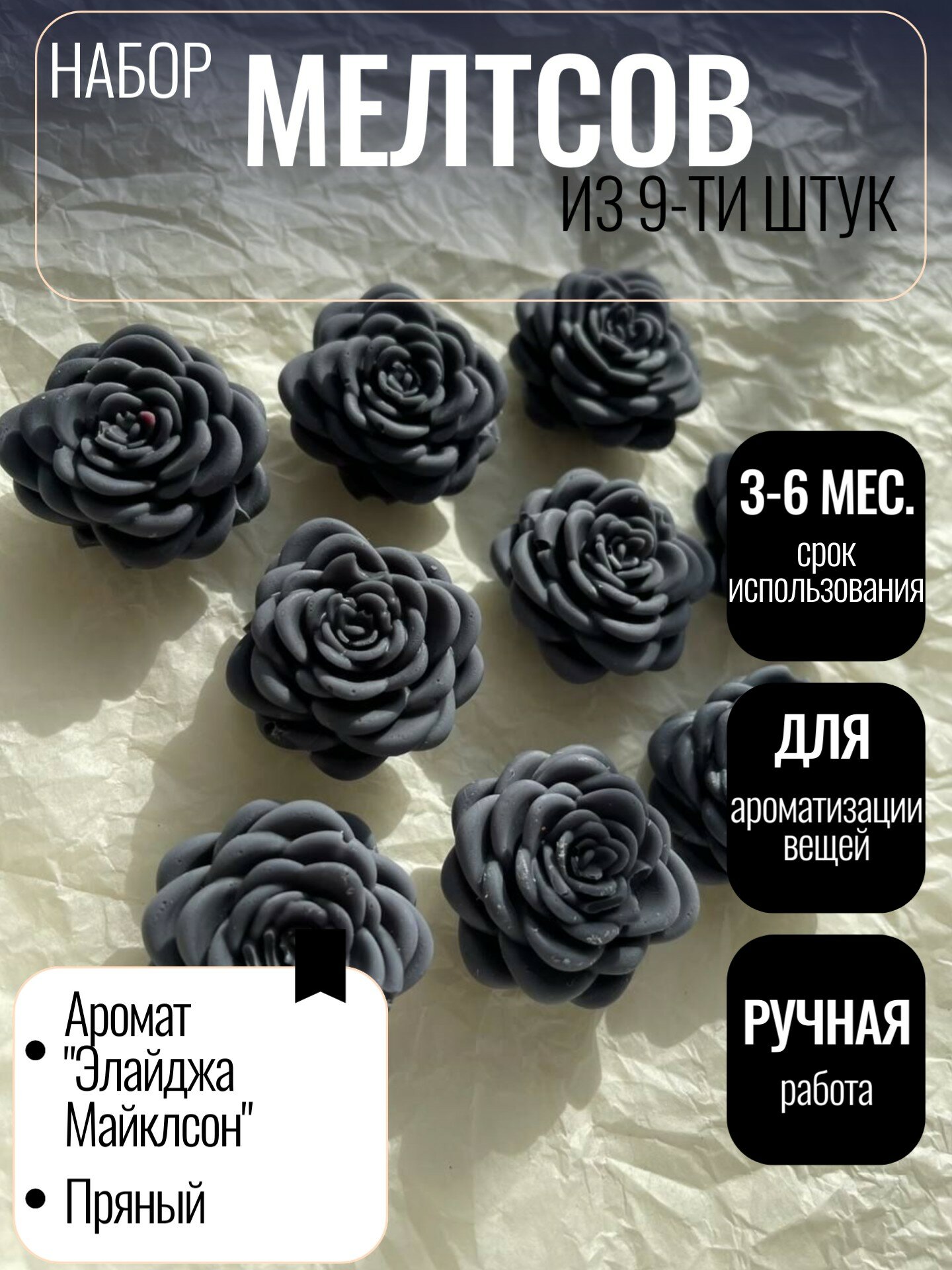 Набор мелтсов БАLOVEНЬ "Элайджа Майклсон", для вещей, 9 мелтсов