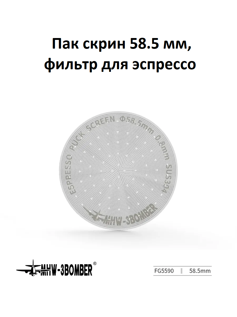 Пак-скрин, фильтр металлический для эспрессо MHW-3BOMBER Espresso Puck Screen 58.5 мм (0.8 мм)